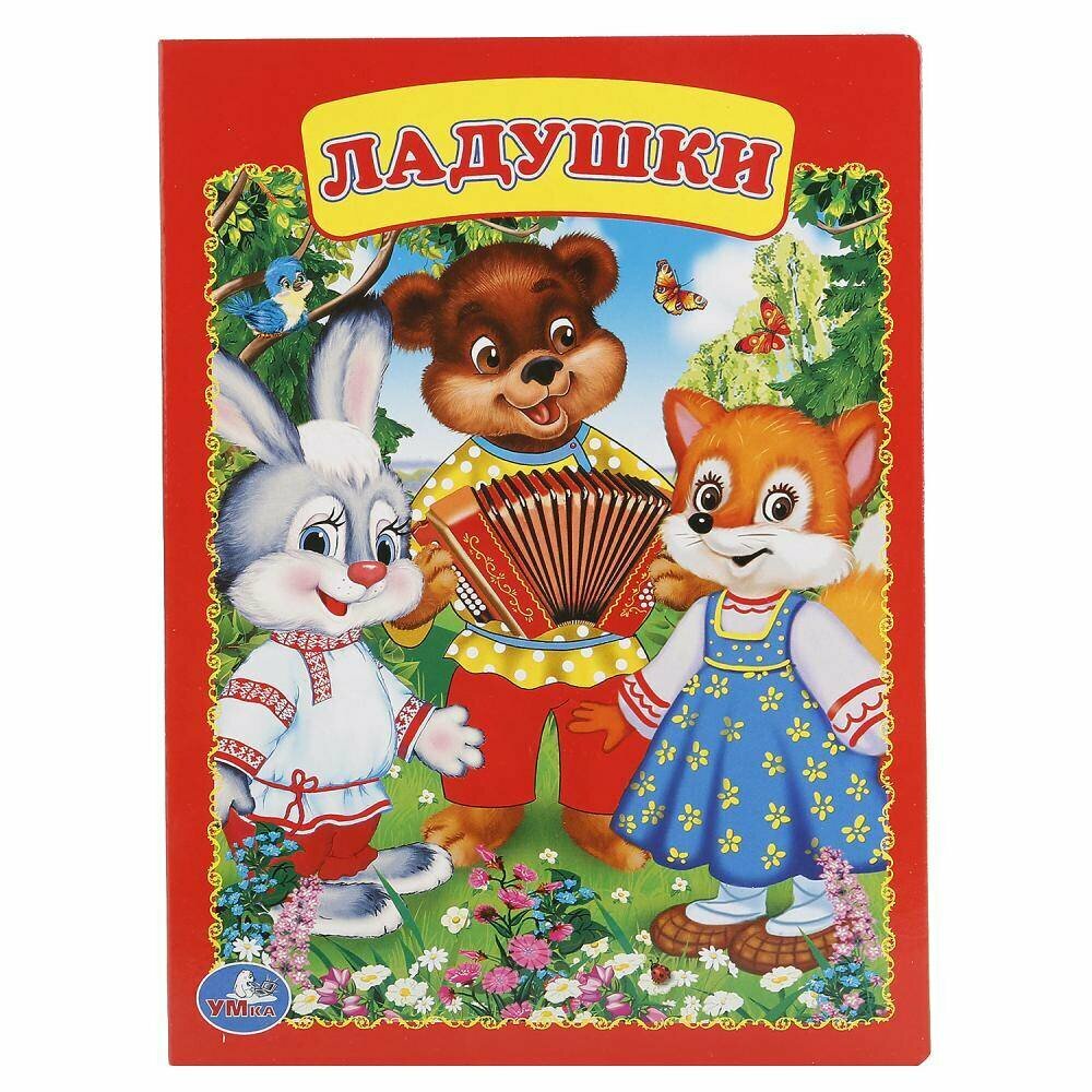 "Ладушки" книга для малышей Умка 978-5-506-01243-6