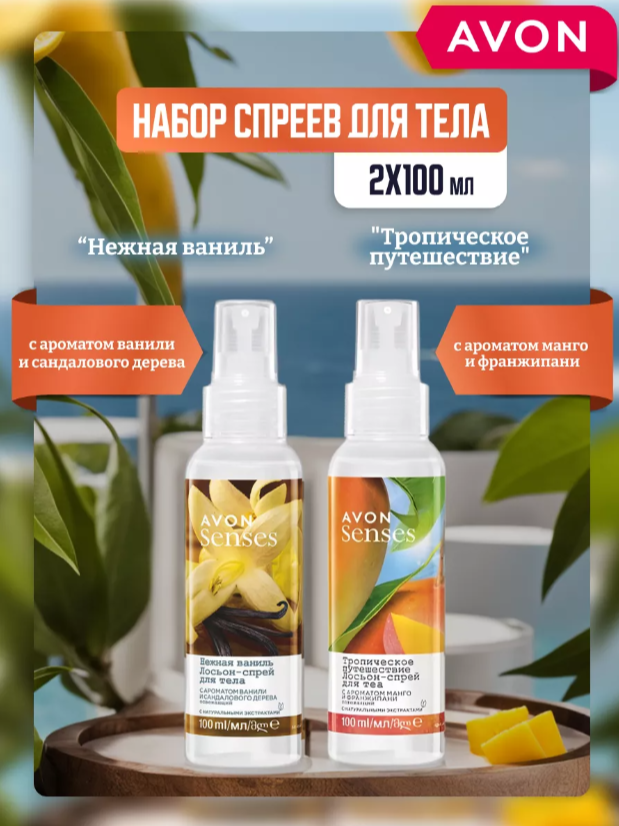 Набор освежающих Лосьон-спреев для тела (Тропическое путешествие, Нежная ваниль) avon 2 шт 100 мл.