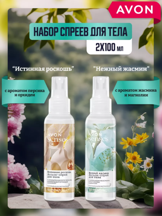 Набор освежающих Лосьон-спреев для тела (Истинная роскошь, Нежный жасмин) avon 2 шт 100 мл.