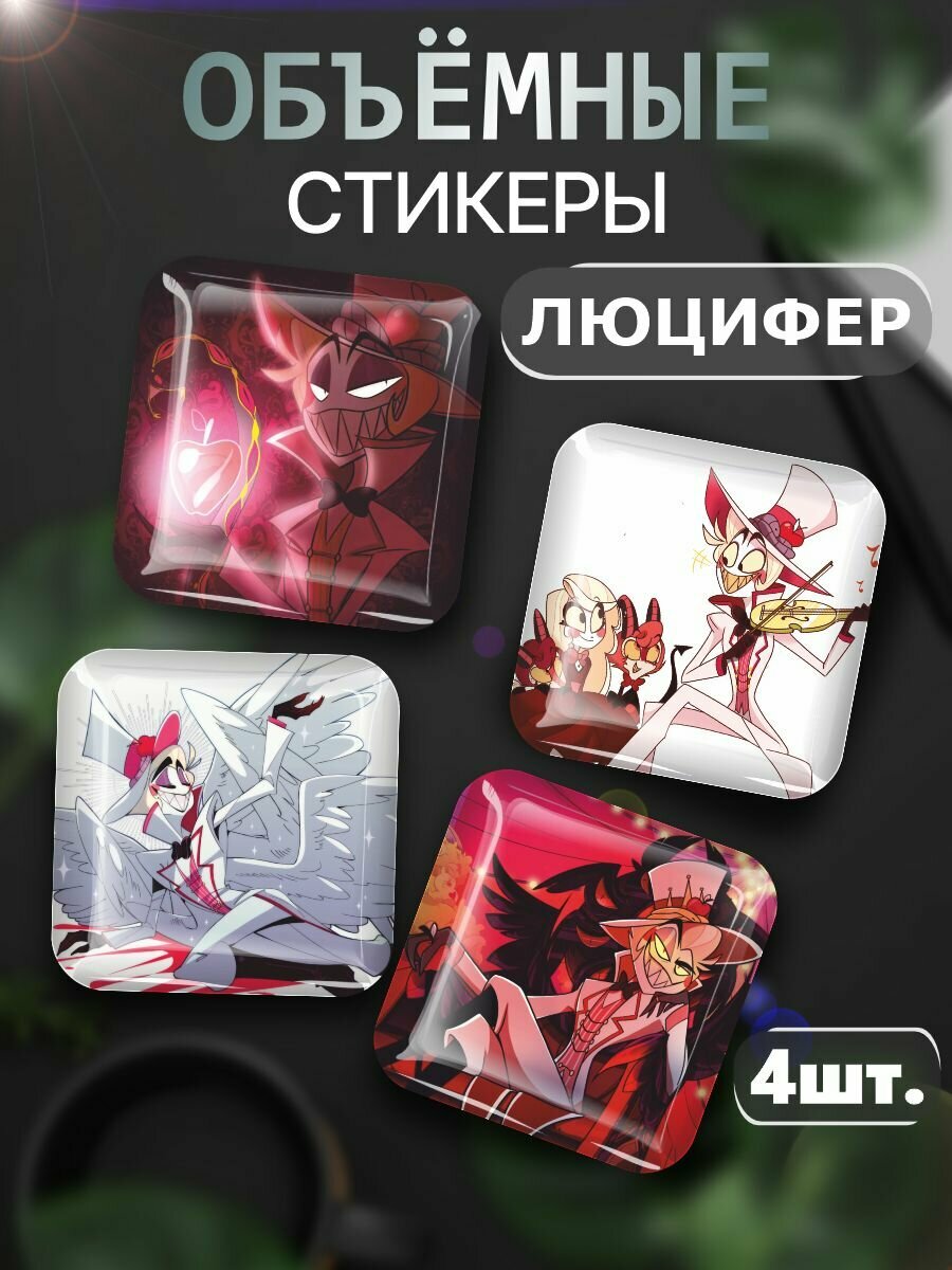 3D стикеры - Отель Хазбин Люцифер