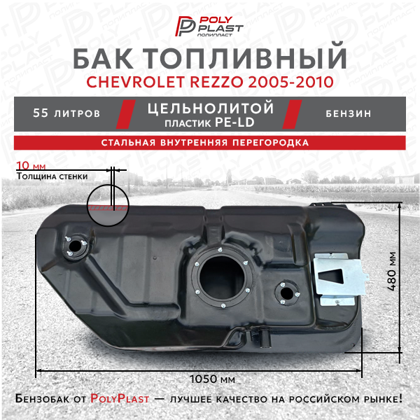 Бак топливный Chevrolet Rezzo 2005-2010 г. в, бензин, пластик