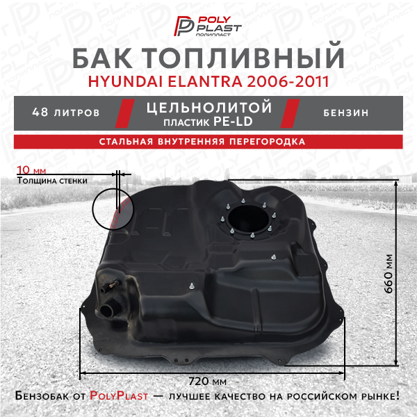 Бак топливный Hyundai Elantra 2006-2011 г. в, бензин, пластик