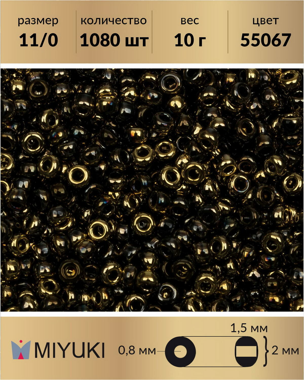 Бисер Miyuki, размер 11/0, цвет: Black California Night (55067), 10 грамм