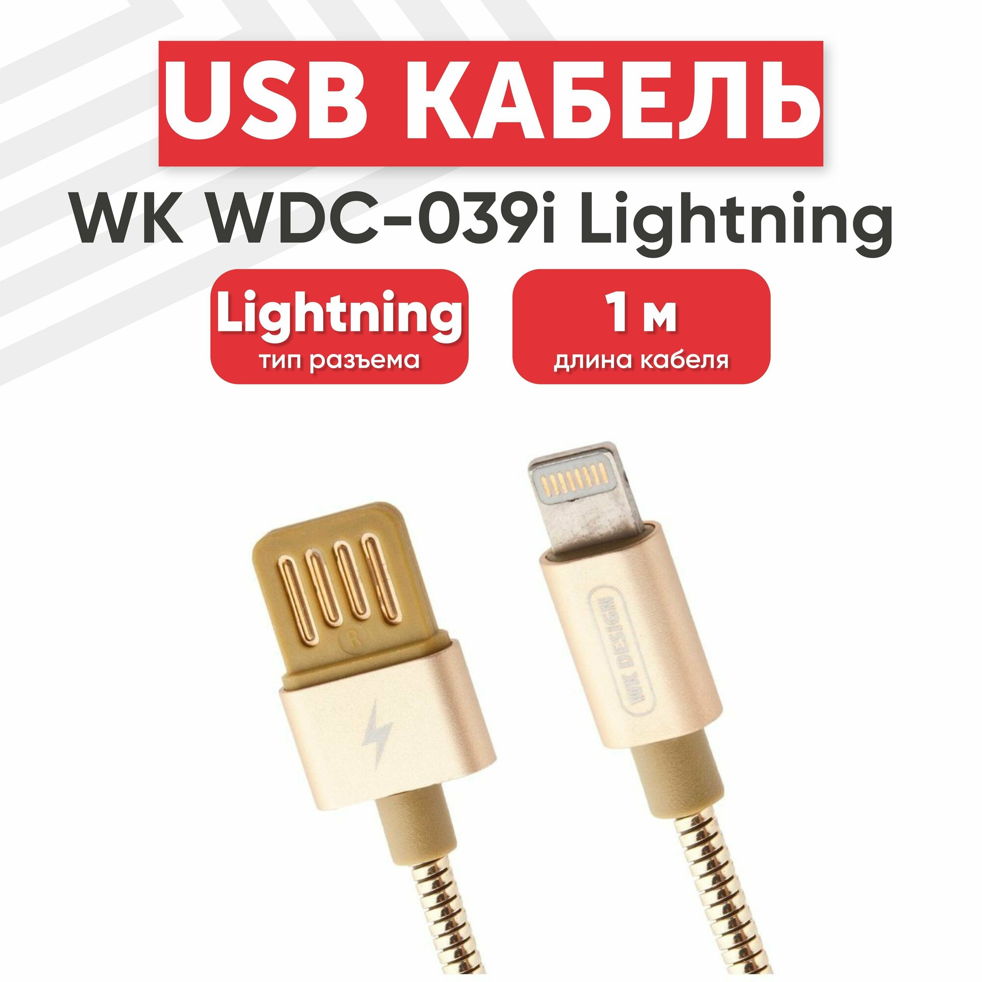 USB кабель WK WDC-039i для зарядки, передачи данных, Lightning 8-pin, 2.1А, 1 метр, металл, золотистый
