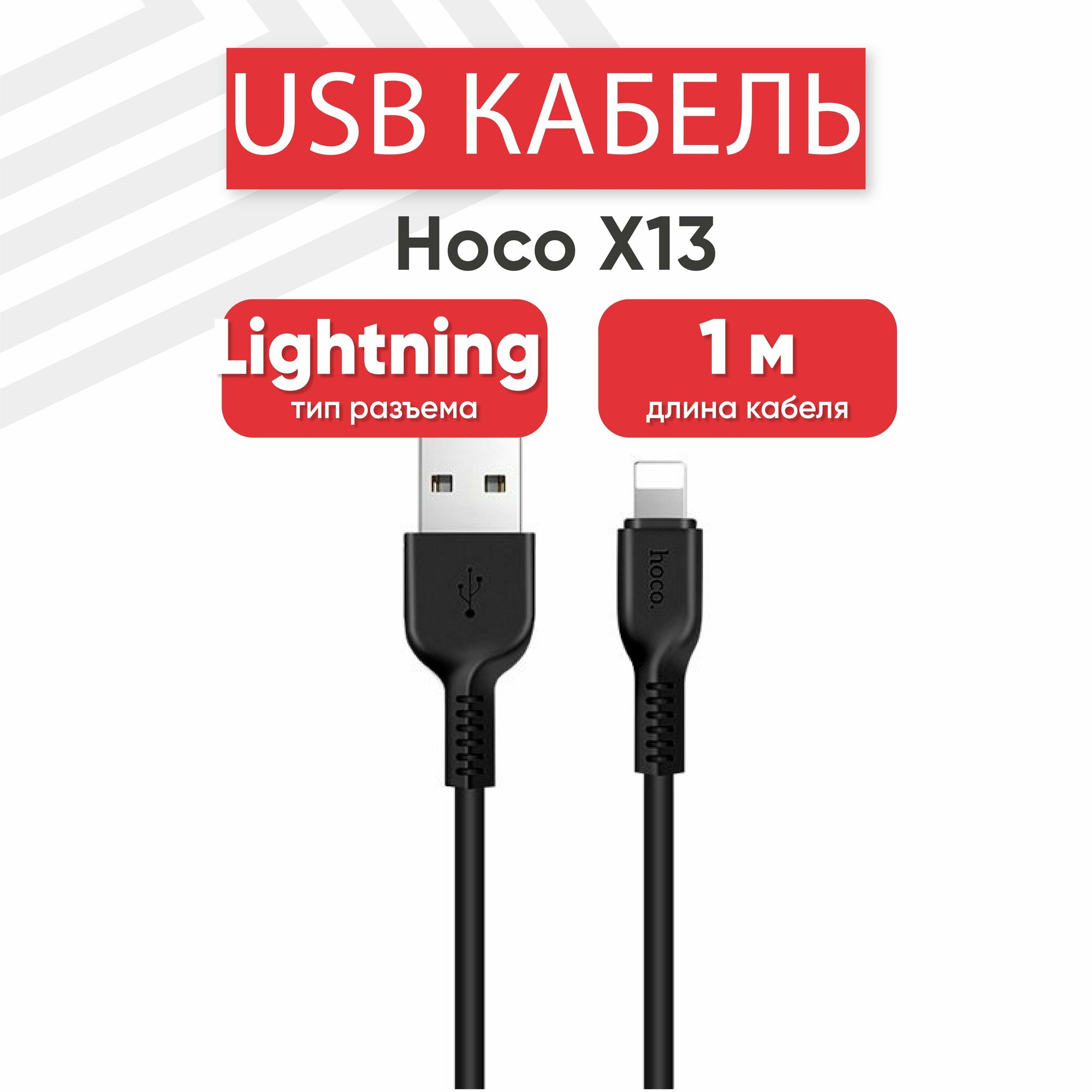 USB кабель Hoco X13 Easy для зарядки, передачи данных, Lightning 8-pin, 2.4А, 1 метр, TPE, черный