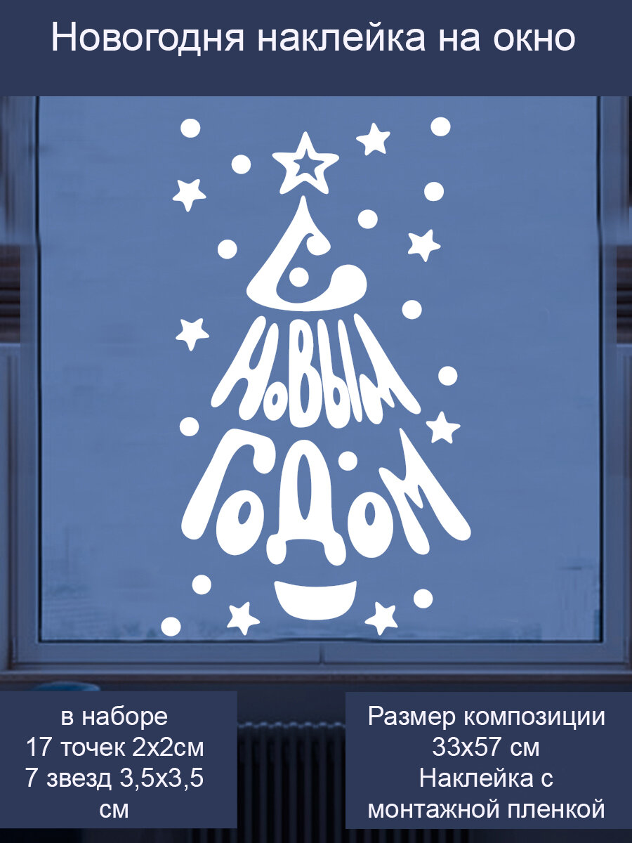 Наклейка 'Елка с Новым годом' (елка из надписи с новым годом)