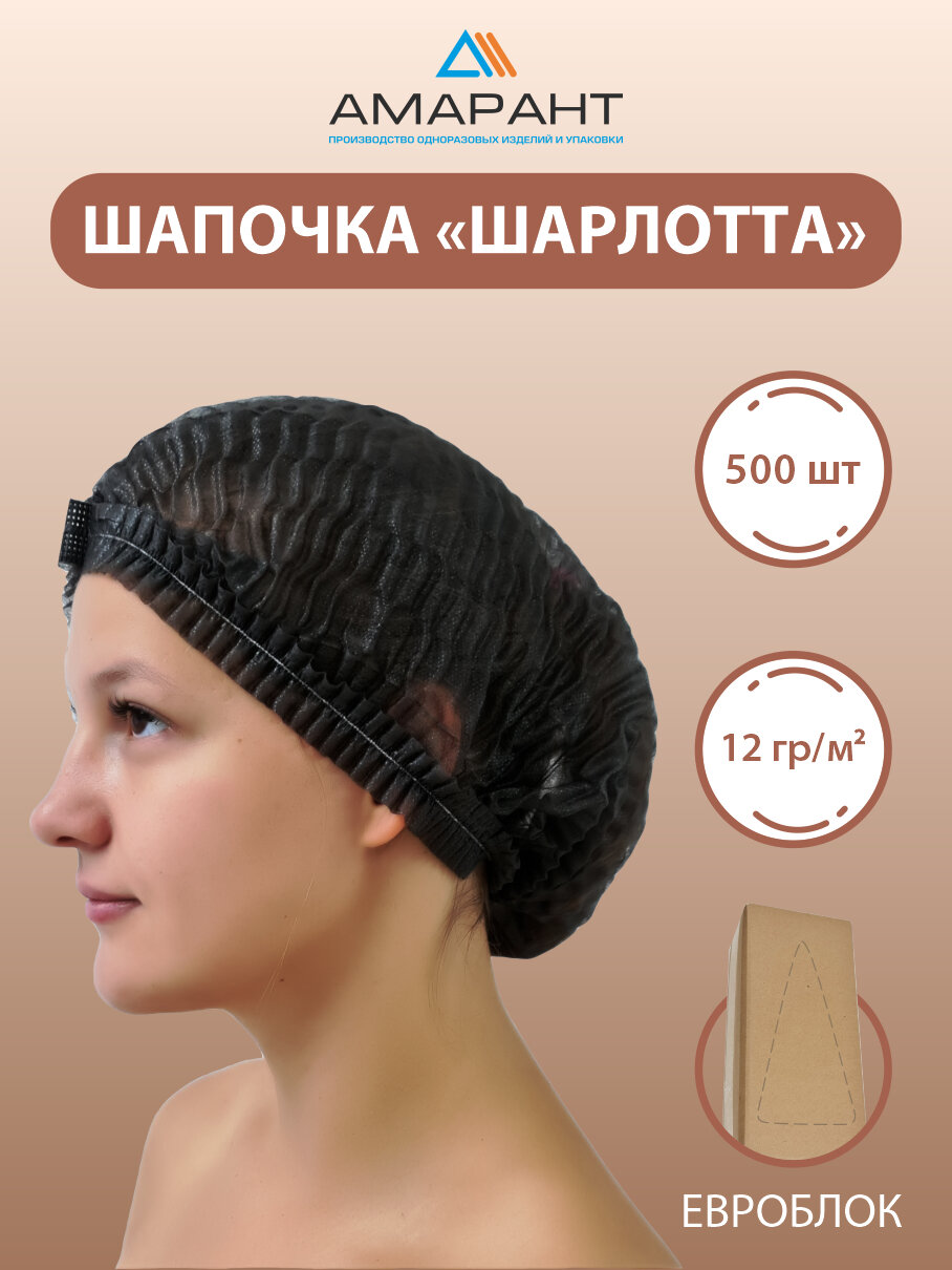 Шапочка Амарант Шарлотта в евроблоке одноразовая черная, 500 шт