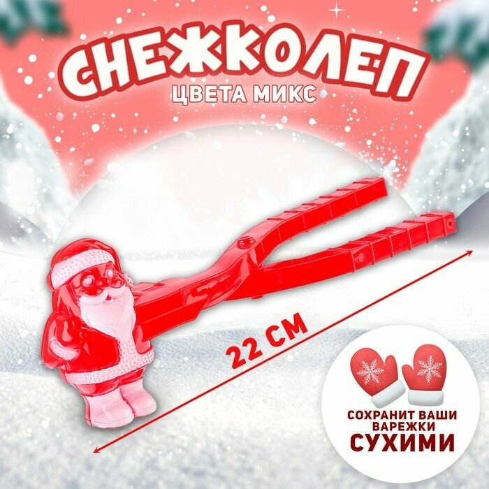 Снежколеп КНР "Дед Мороз", пластик, длина 22 см
