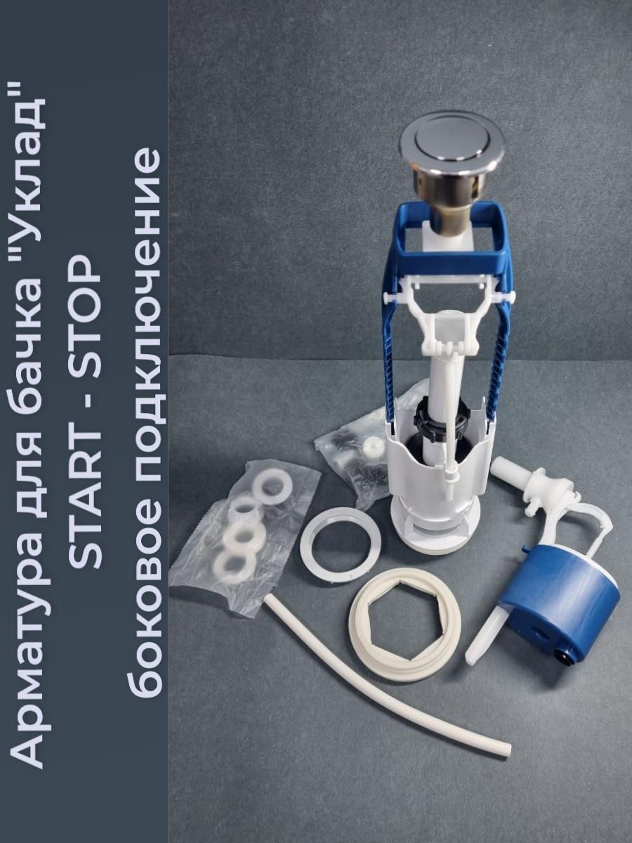 Арматура для бачка унитаза с боковой подводкой "Уклад" старт-стоп универсальная