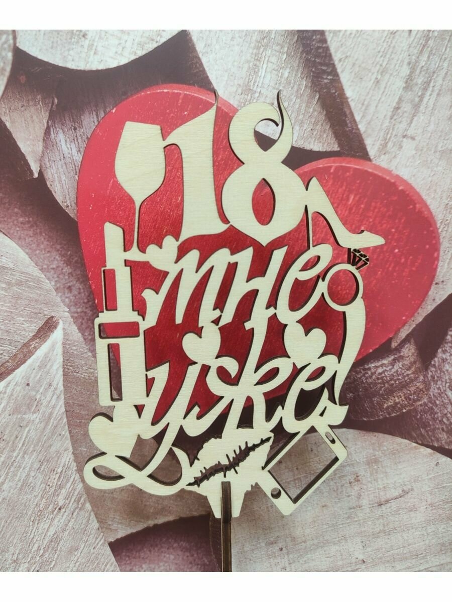 Топпер 18 мне уже для торта и букета