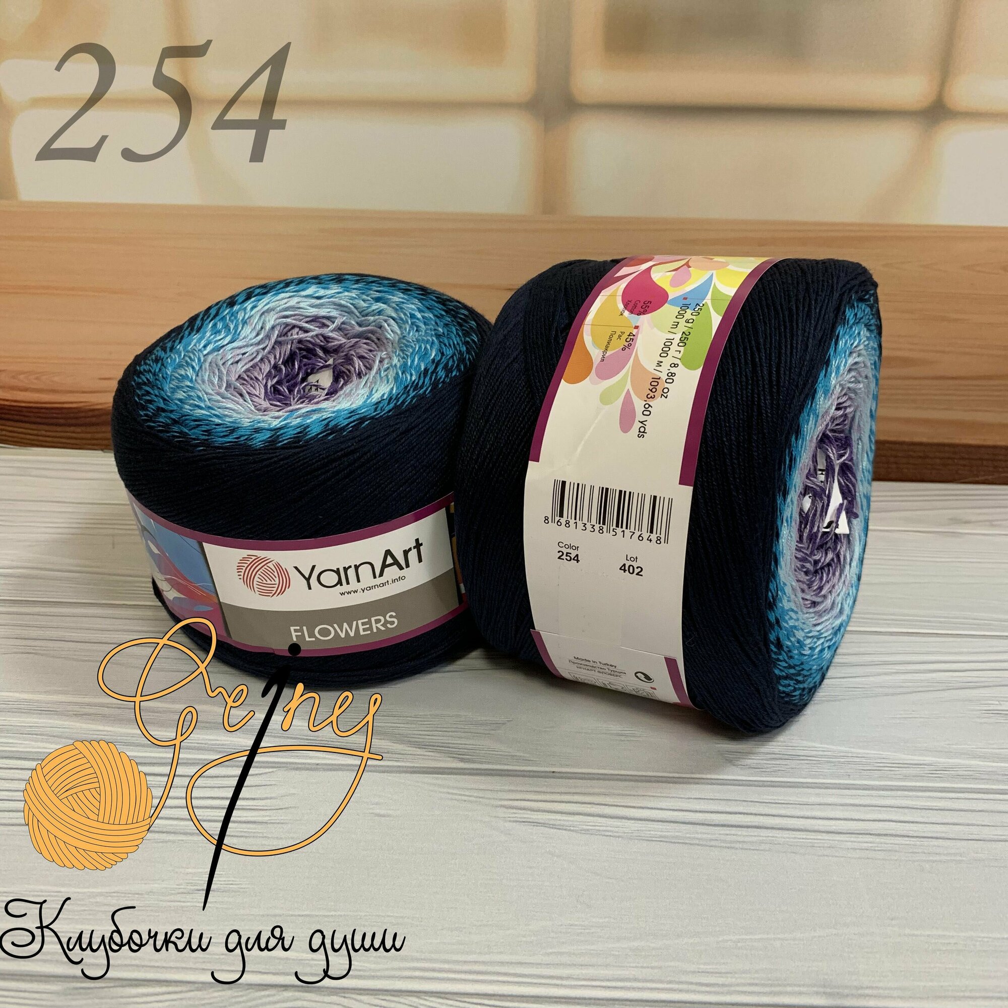 Пряжа для вязания ЯрнАрт Фловерс (YarnArt Flowers) цвет 254 тёмно-сине-бирюзовый-голубой-сиреневый), 250г/1000м, комплект 1 моток