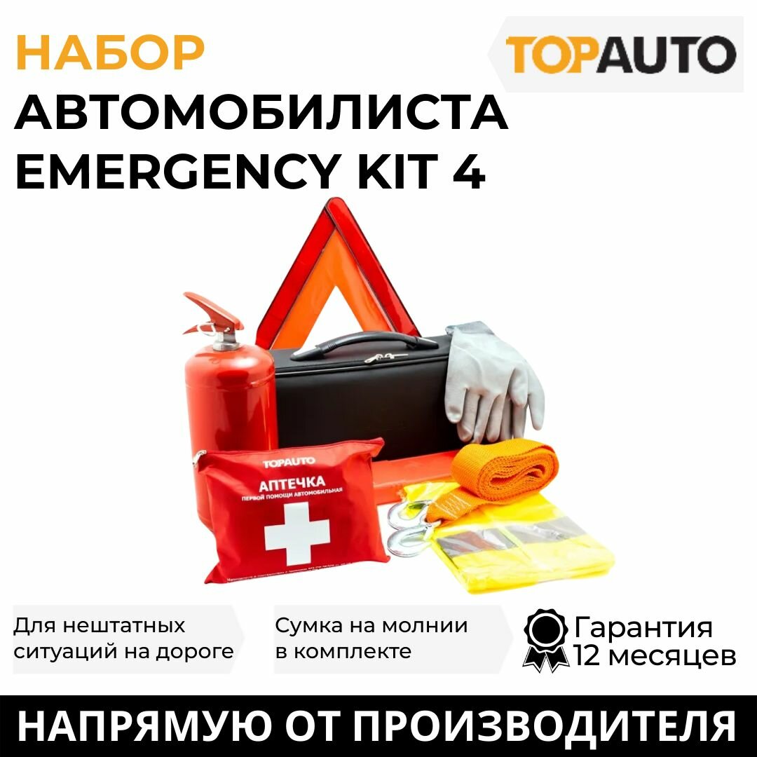 Набор автомобилиста с огнетушителем EMERGENCY KIT 4 (аптечка, огнетушитель ОП-2, знак RT-199, жилет ГОСТ, трос, перчатки), ТА-EK4/1