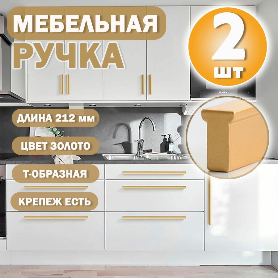 Ручка мебельная золотая матовая Т-образная 212 мм, 2 шт