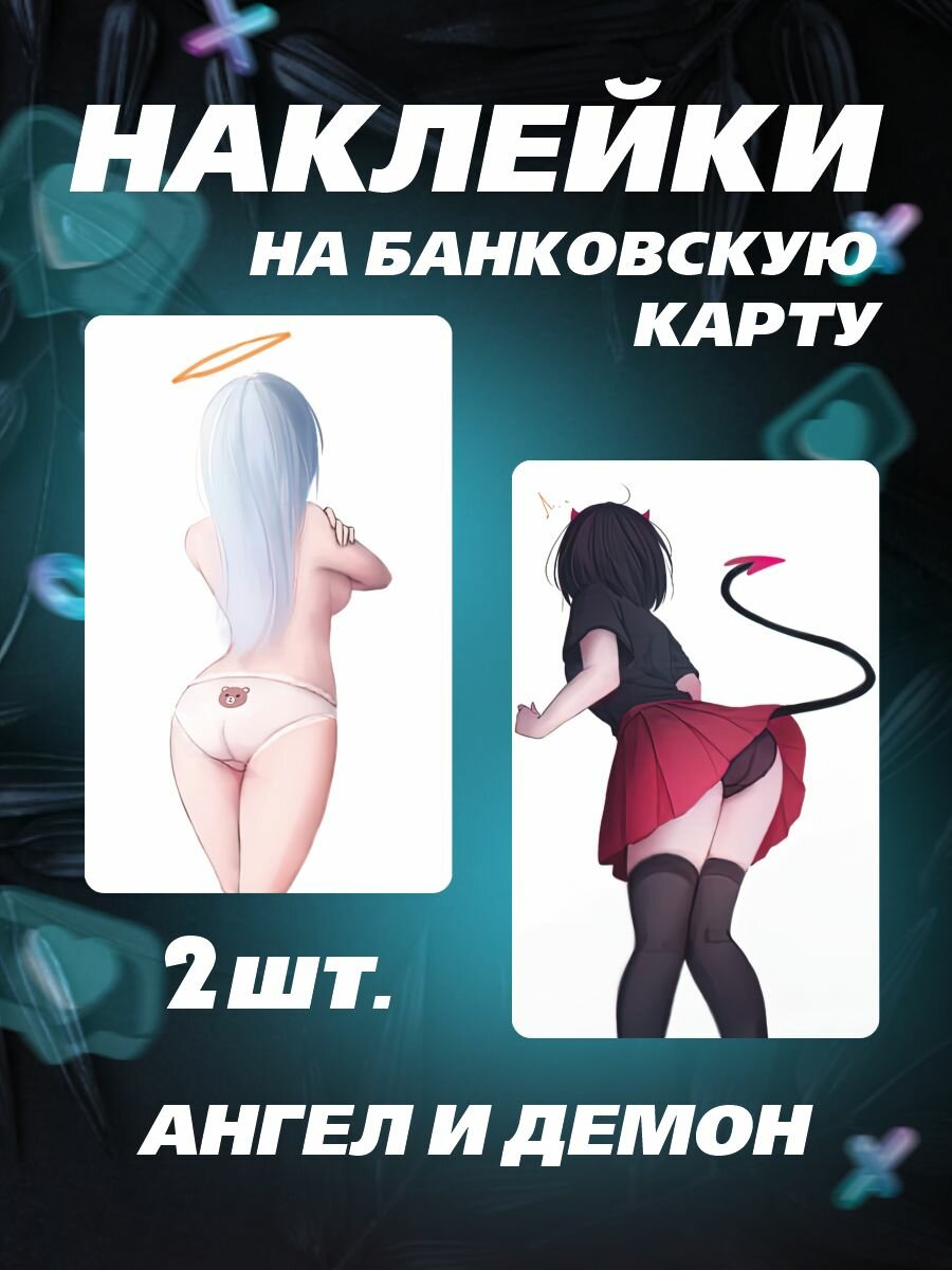 Наклейка на карту банковскую Ангел и Демон
