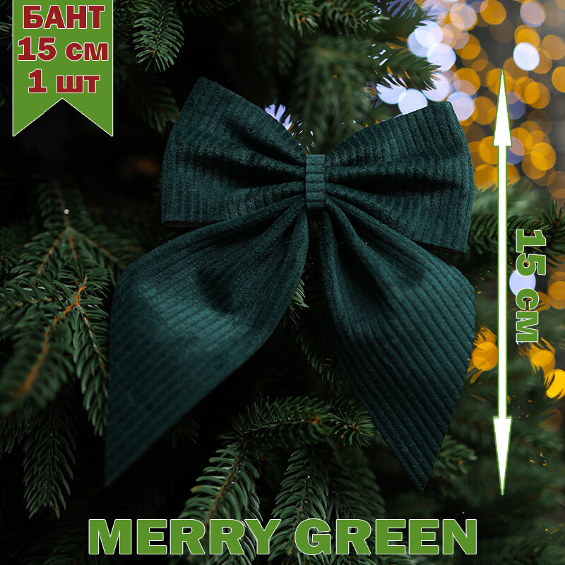 Бант на елку 15см, 1 шт, Вельвет, цвет изумрудный, MG