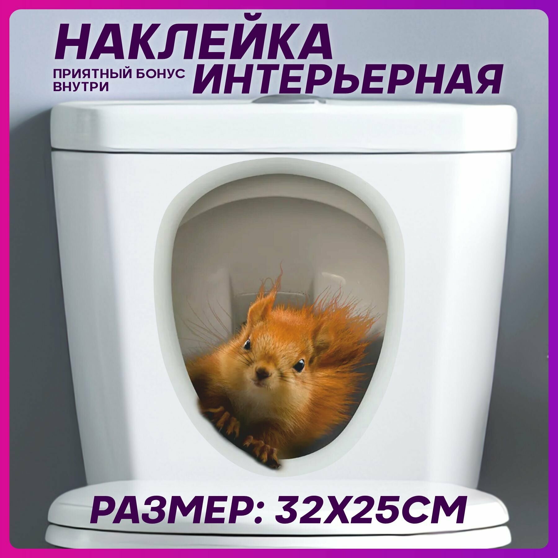 Наклейка на унитаз Приколы