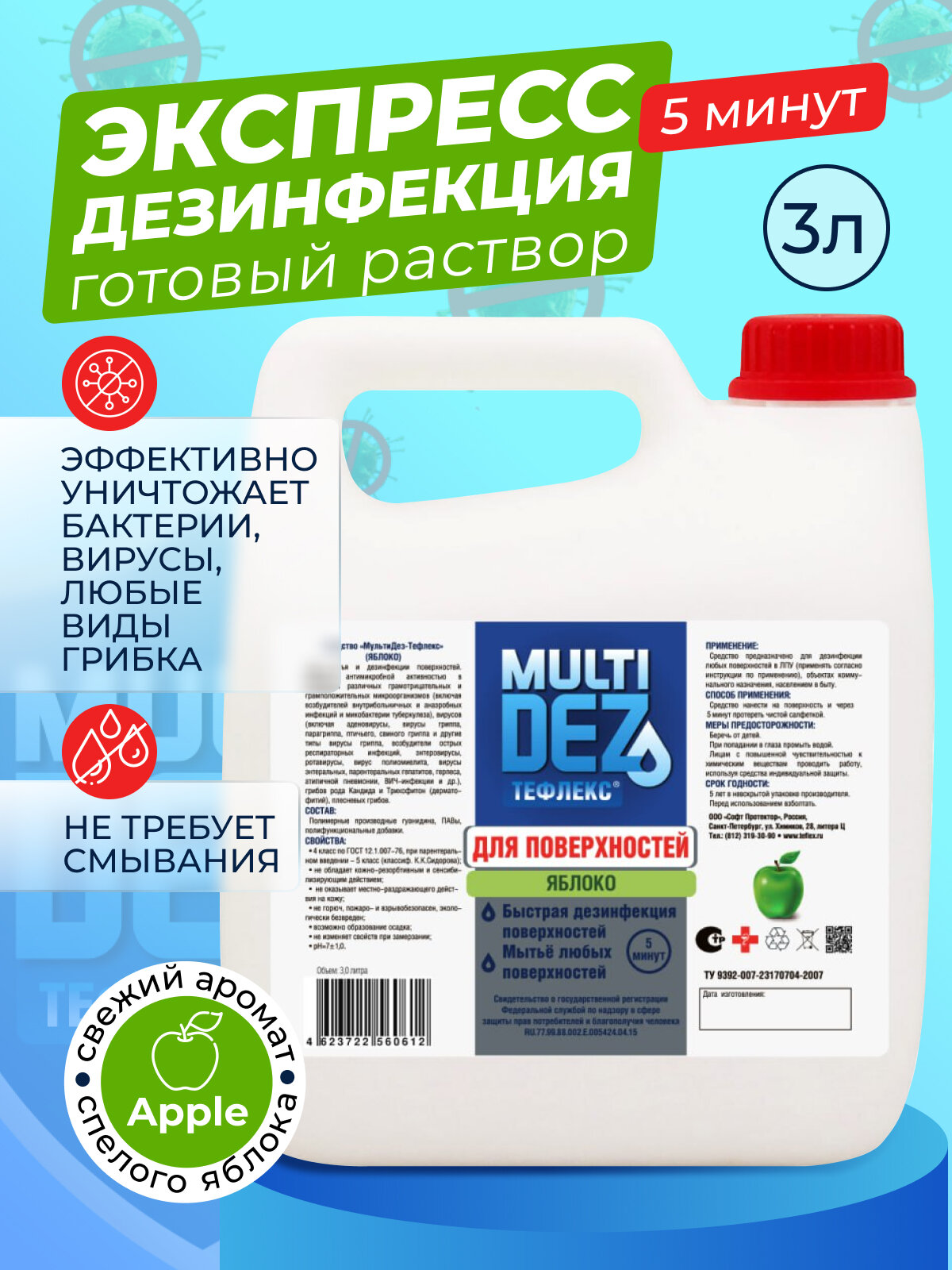 Тефлекс-MultiDez для дезинфекции поверхностей Яблоко 3 л