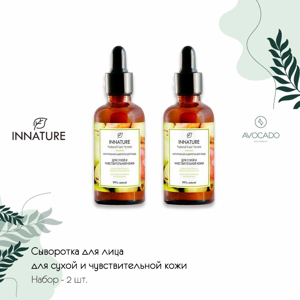INNATURE Натуральная сыворотка для лица для сухой и чувствительной кожи, 50 мл. Набор 2 шт.