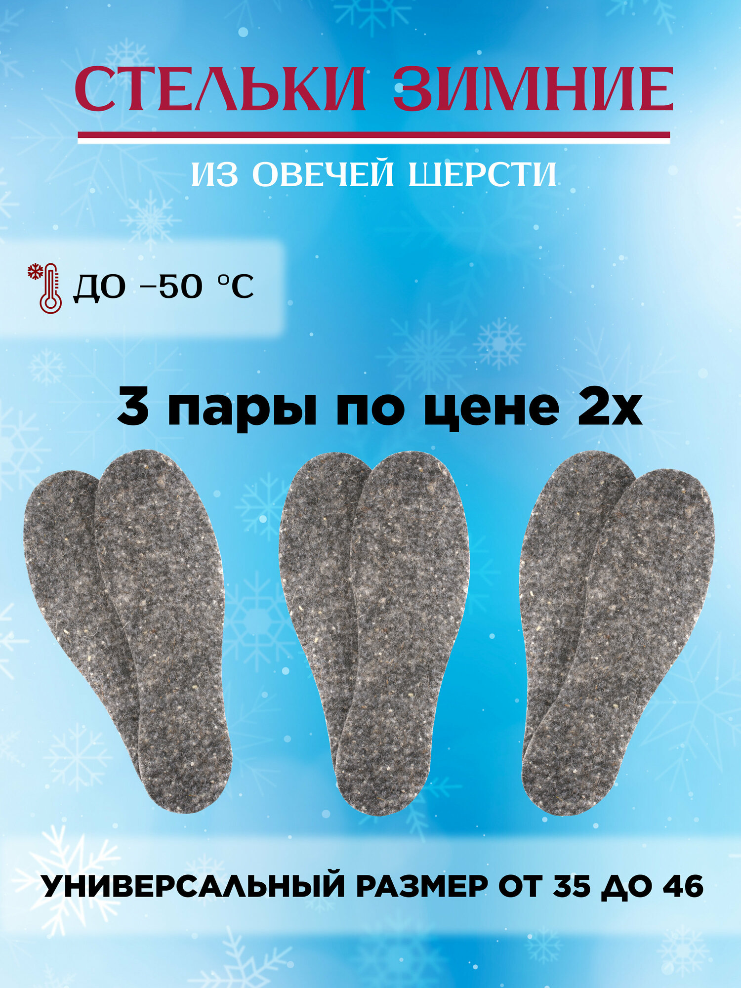 Теплые стельки для зимней обуви из овечьей шерсти HAPPY WARM FEET, 3 пары в упаковке, размер 35-46