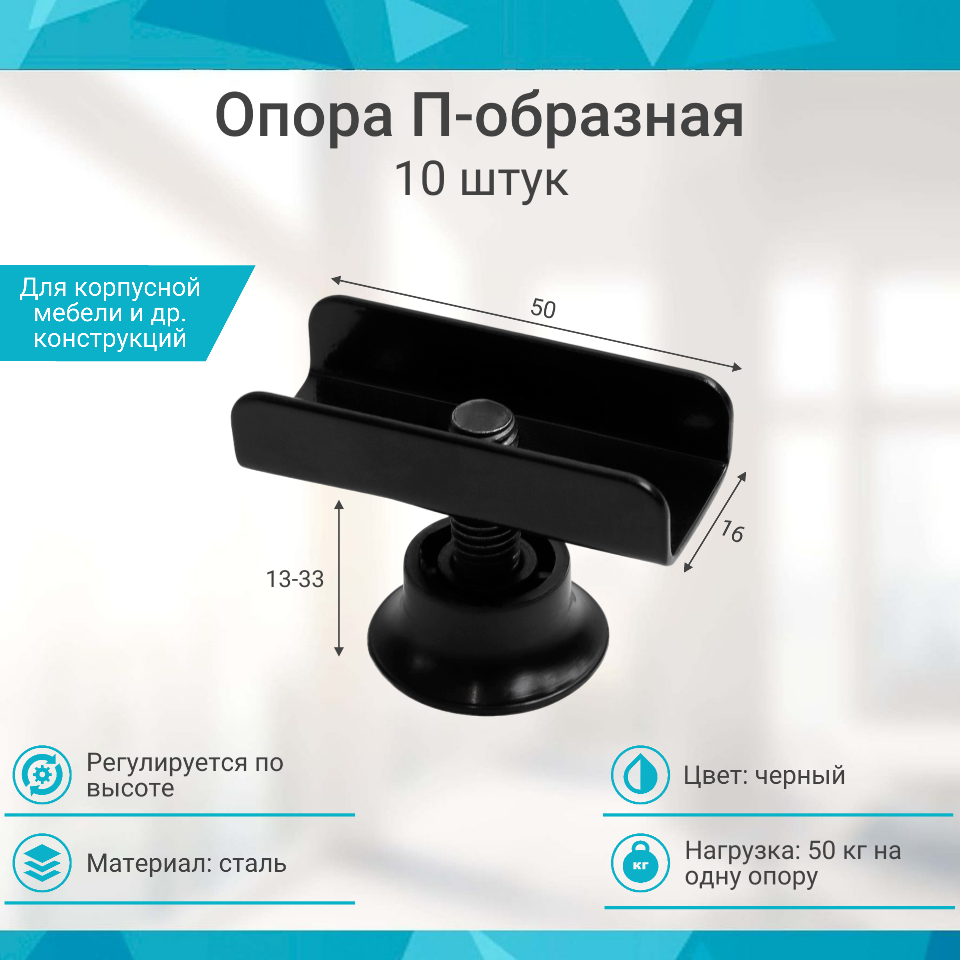 Опора регулируемая П образная черная 16мм ( 10 шт. )