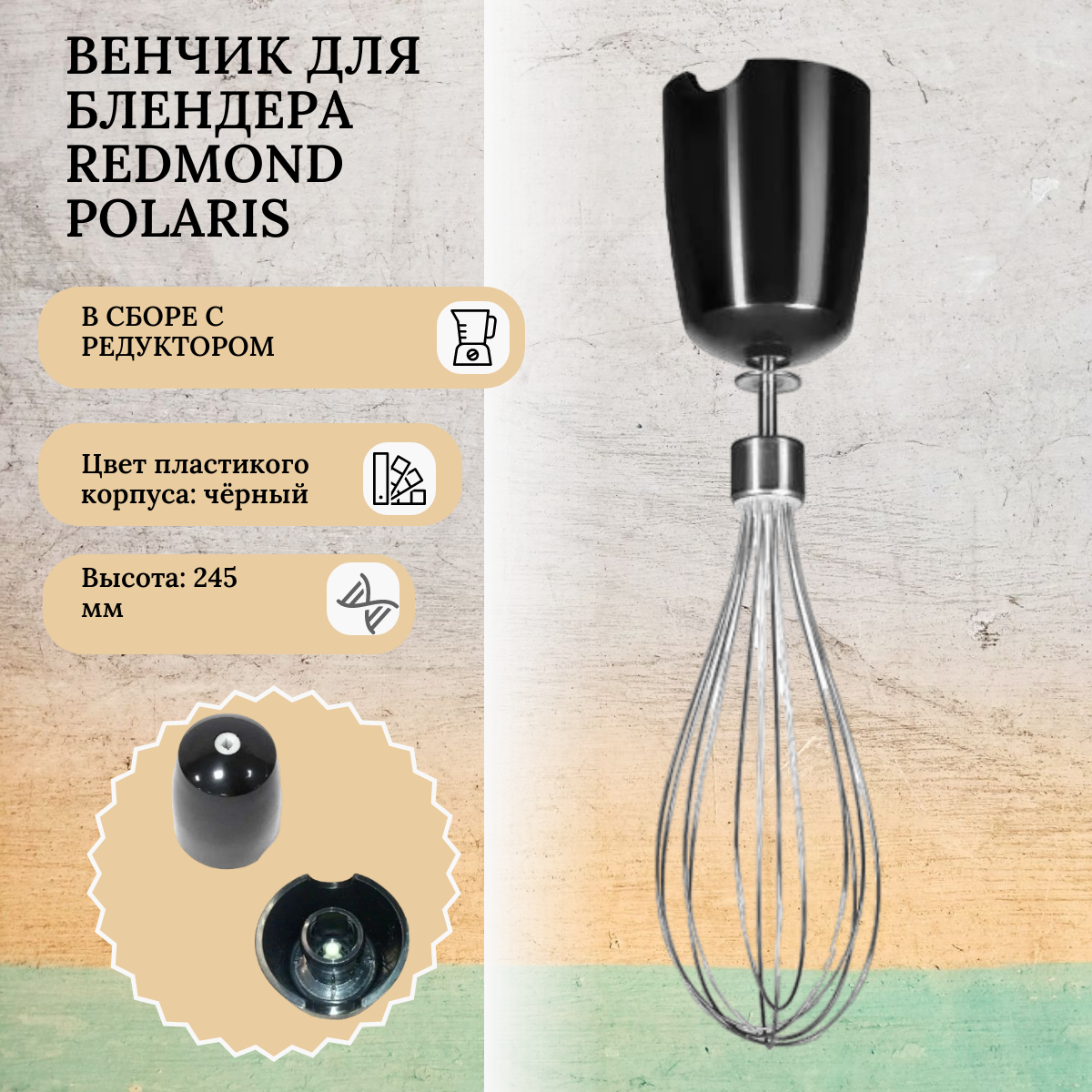 Венчик с редуктором для блендера Polaris Redmond