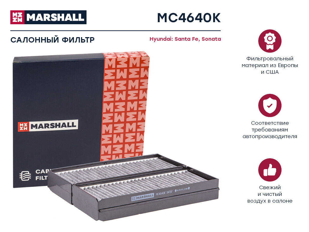 Фильтр салонный угольный Hyundai Santa Fe I 00 Sonata IV 01 ТагАЗ MC4640K MARSHALL арт. mc4640k