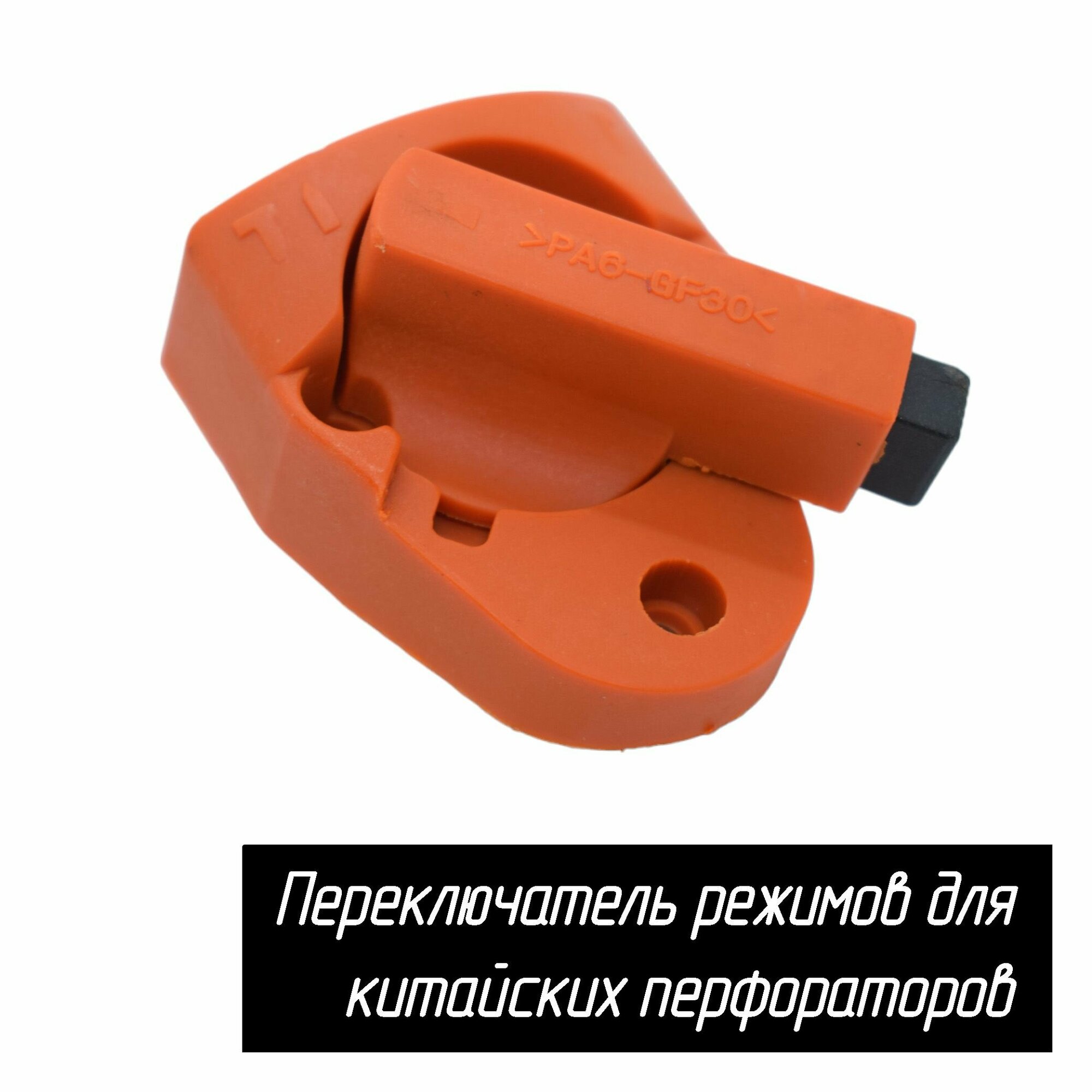 Переключатель режимов для китайских перфораторов с нижним расположением двигателя PA6-GF30