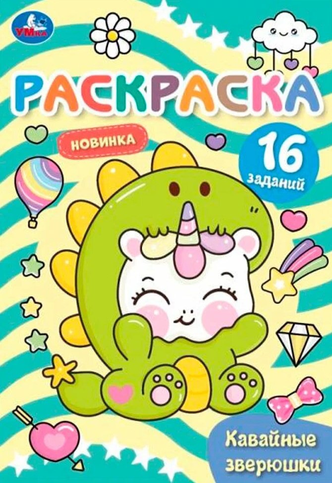 Кавайные зверюшки (+ 16 заданий) (Раскраска-мини, А5)
