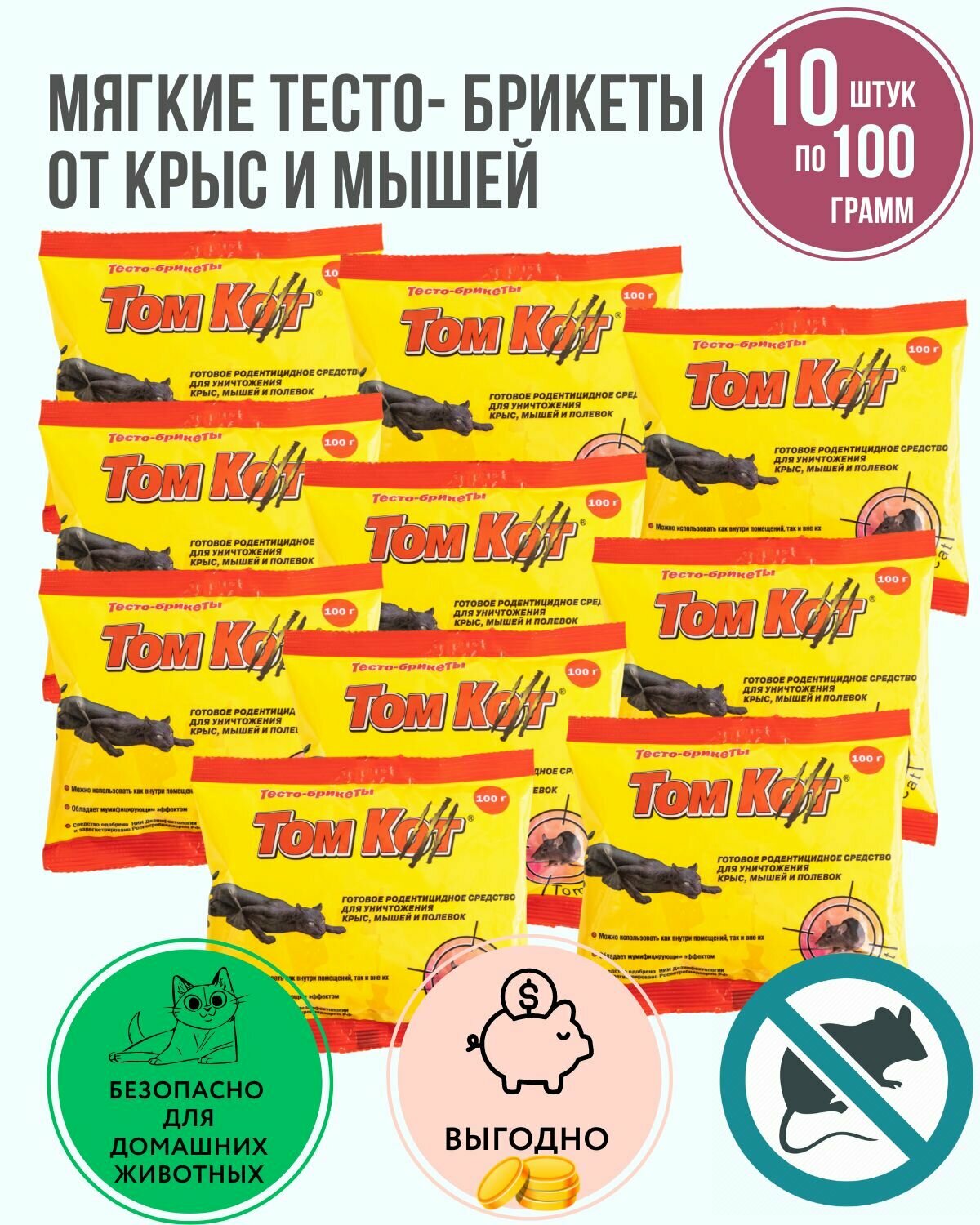 ТОМ КОТ отрава для мышей и крыс тесто - брикеты от грызунов 10 штук по 100 грамм