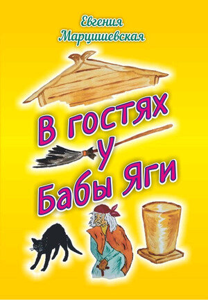 Марцишевская Е.(о) В гостях у Бабы Яги
