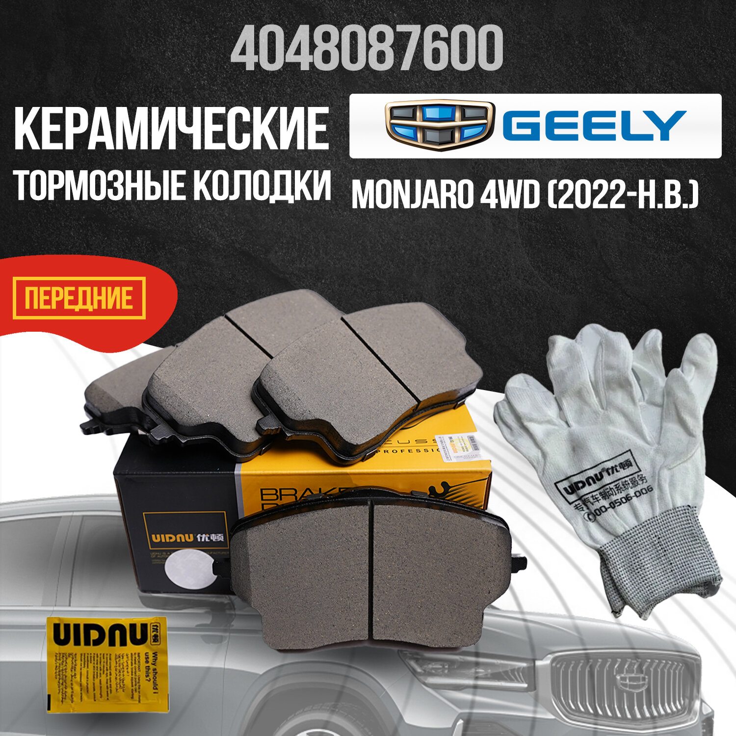 Передние тормозные колодки Джили Монжаро / Geely Monjaro керамические 4WD
