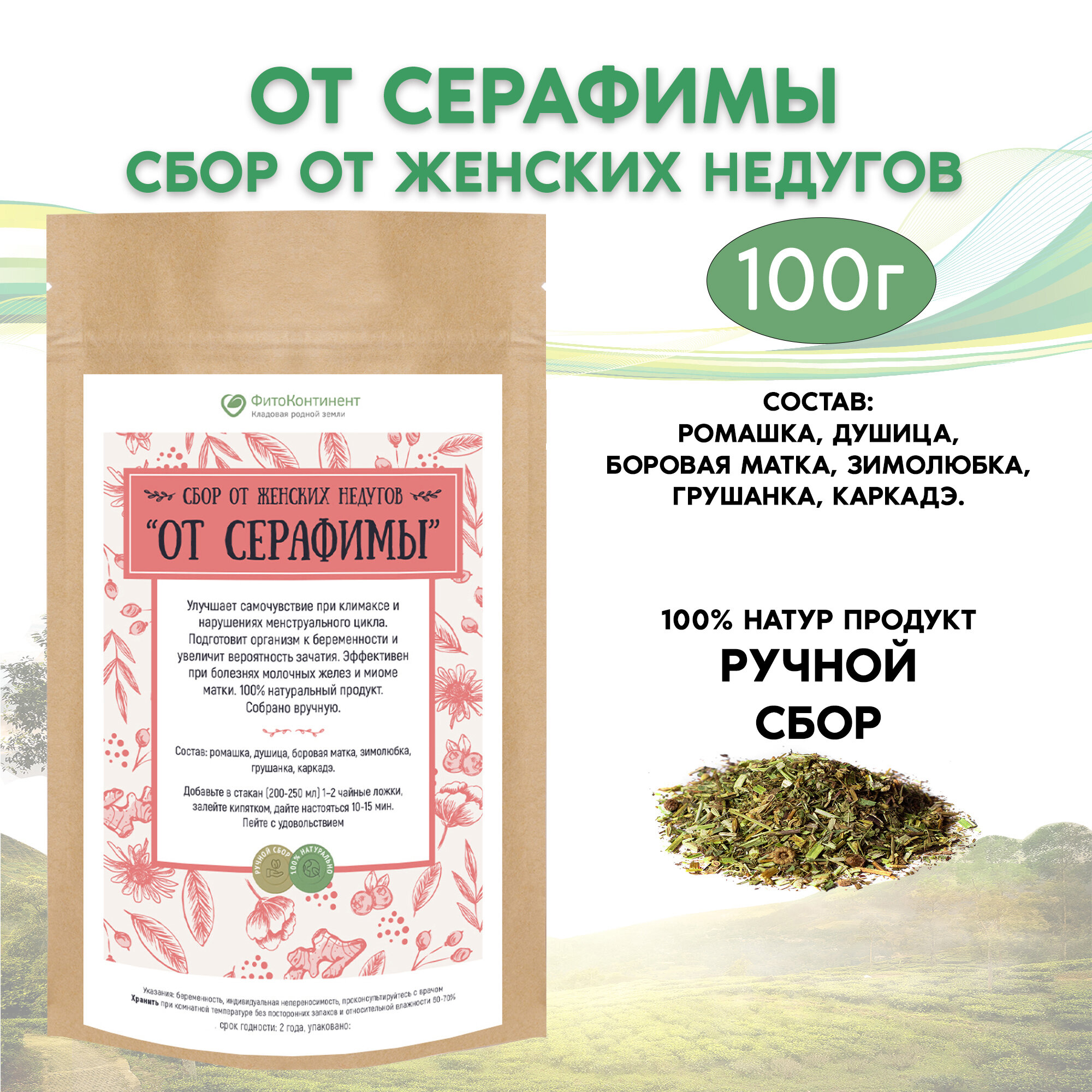 Сбор от женских недугов «От Серафимы», 100 гр
