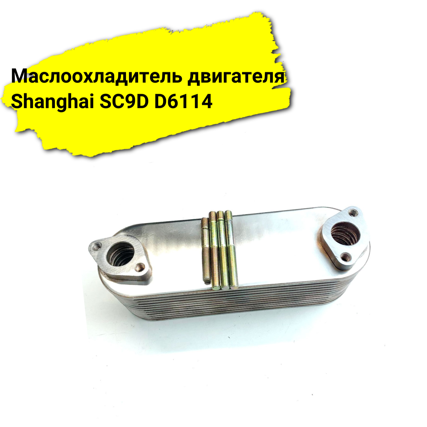 Радиатор/теплообменник масляный (маслоохладитель) двигателя Shanghai SC9D/D6114