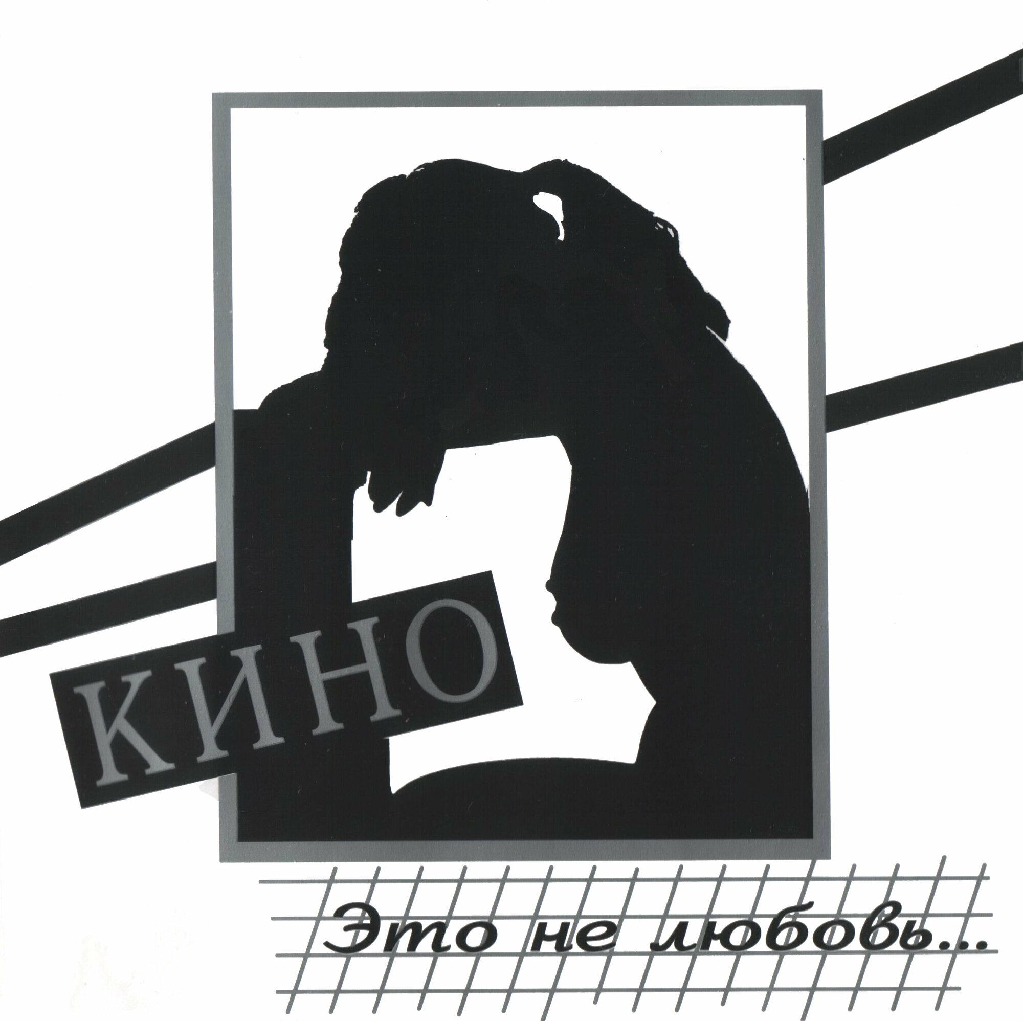 Кино Это Не Любовь (LP)