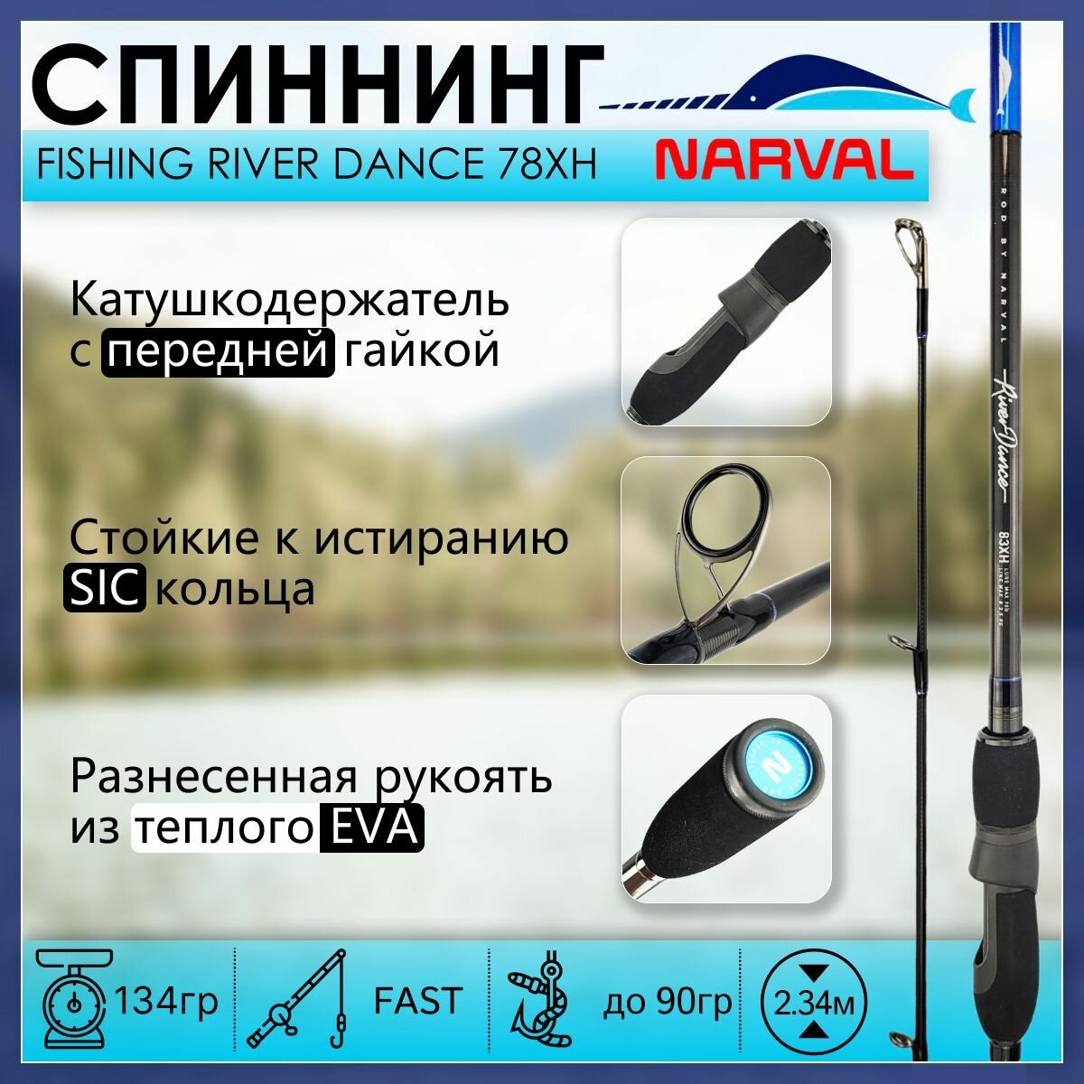Спиннинг для рыбалки Narval FISHING RIVER DANCE 78XH до 90гр Fast