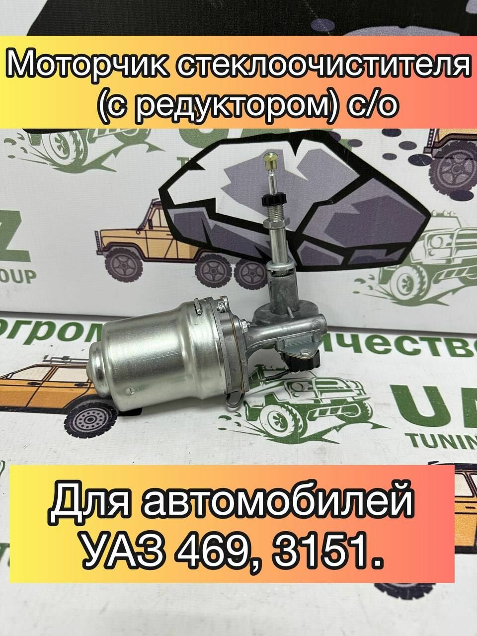 Моторчик стеклоочистителя УАЗ 469, 3151 (с редуктором) старого образца (под верхнее расположение дворников)