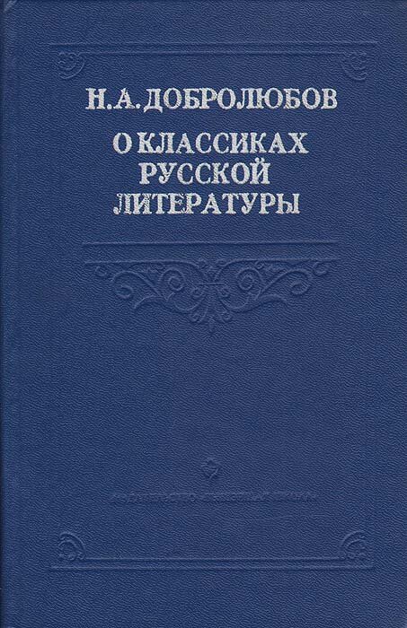 Н. А. Добролюбов о классиках русской литературы