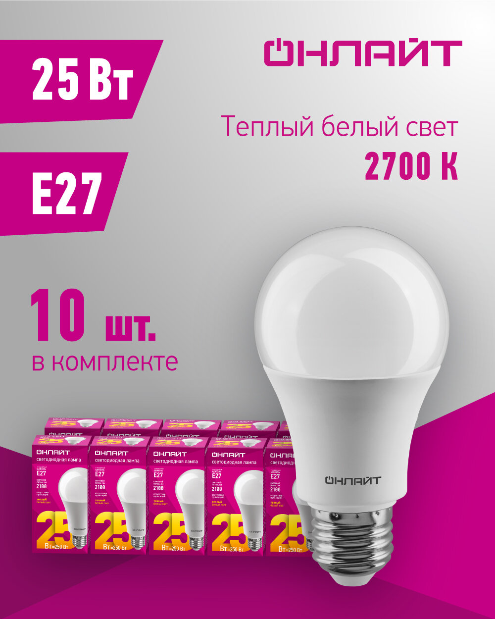 Светодиодная лампа онлайт 61 953, 25 Вт, груша, E27, теплого света 2700К, упаковка 10 шт.
