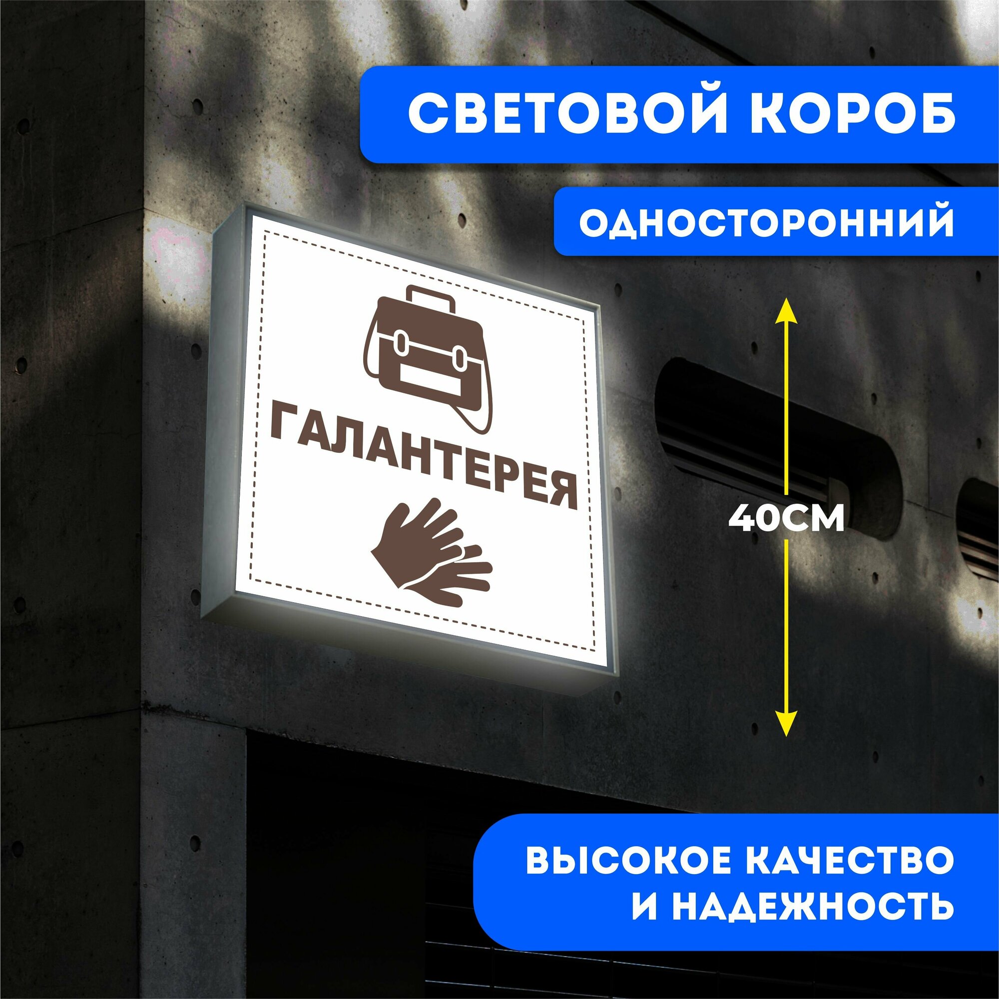 Вывеска световая квадратная Галантерея / лайтбокс / объемный односторонний световой короб с подсветкой