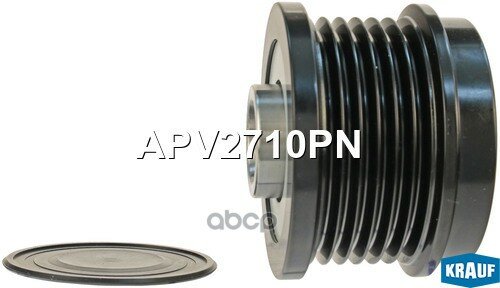Шкив обгонный генератора KRAUF APV2710PN Krauf арт. APV2710PN