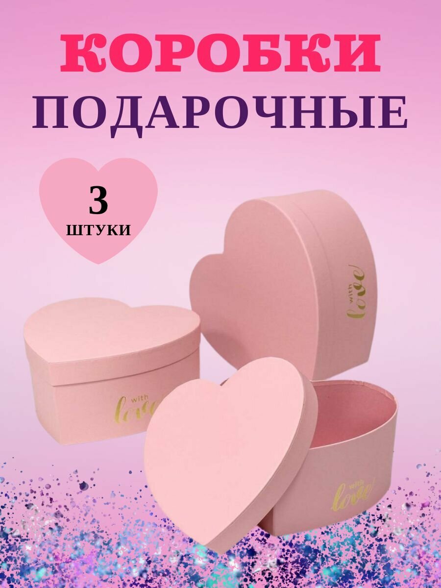 Коробка подарочная в форме сердца 3 штуки Набор