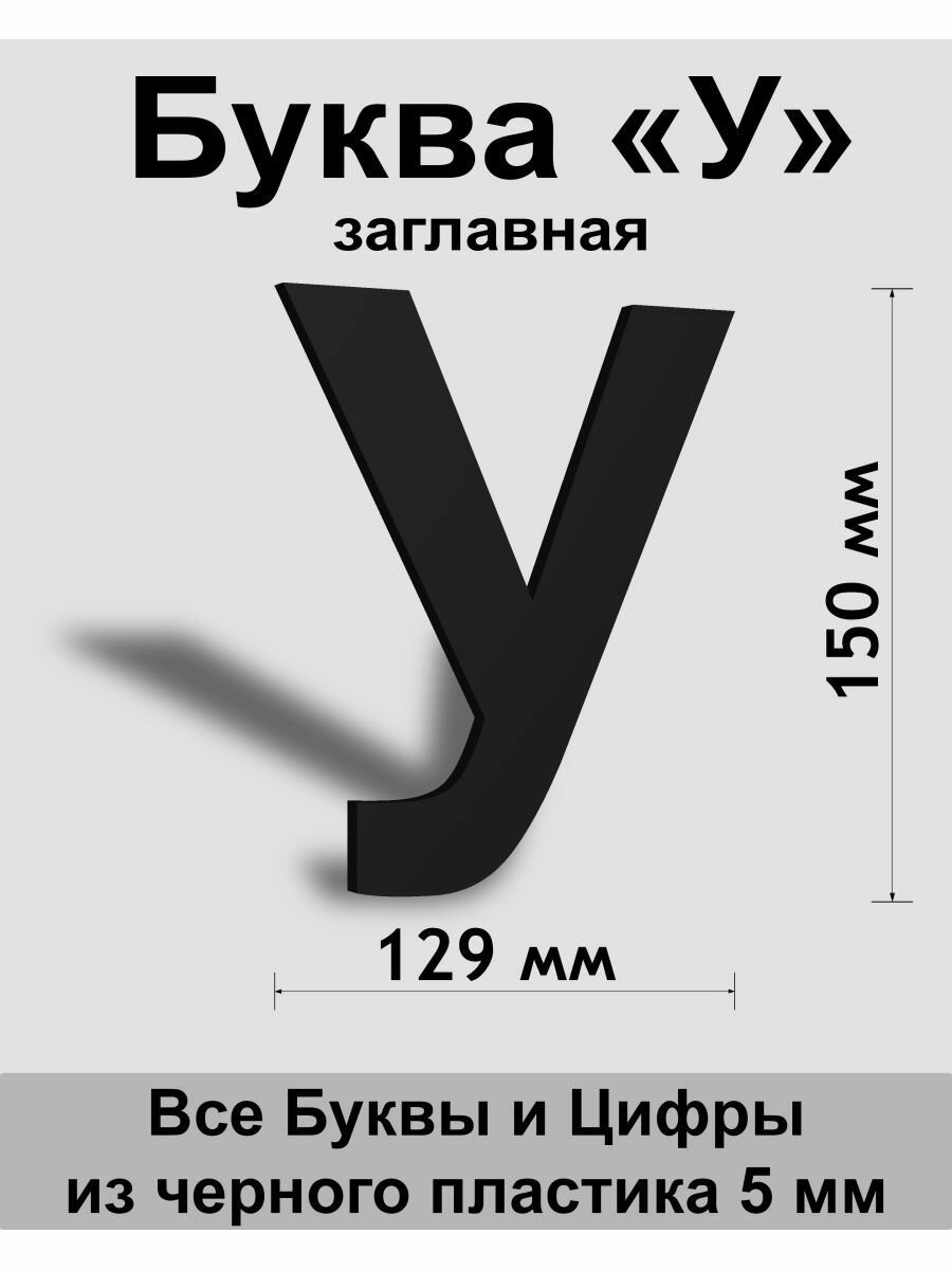 Заглавная буква У черный пластик шрифт Arial 150 мм