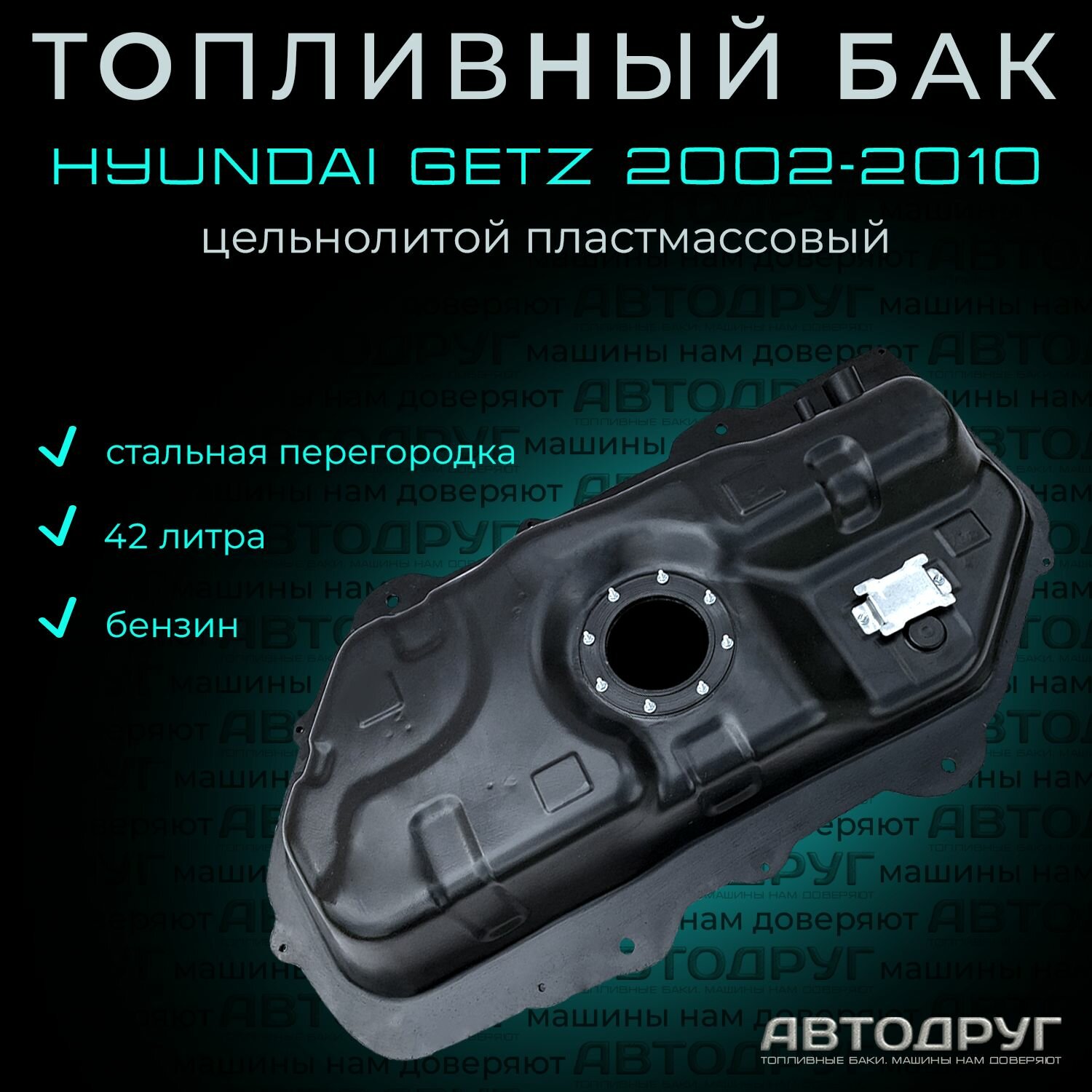 Топливный бак Hyundai Getz 2002-2010 года в, бензин, пластик