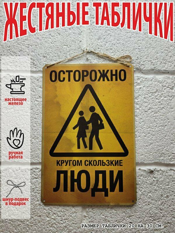 Осторожно, кругом скользкие люди, табличка металлическая 20 на 30 см ...