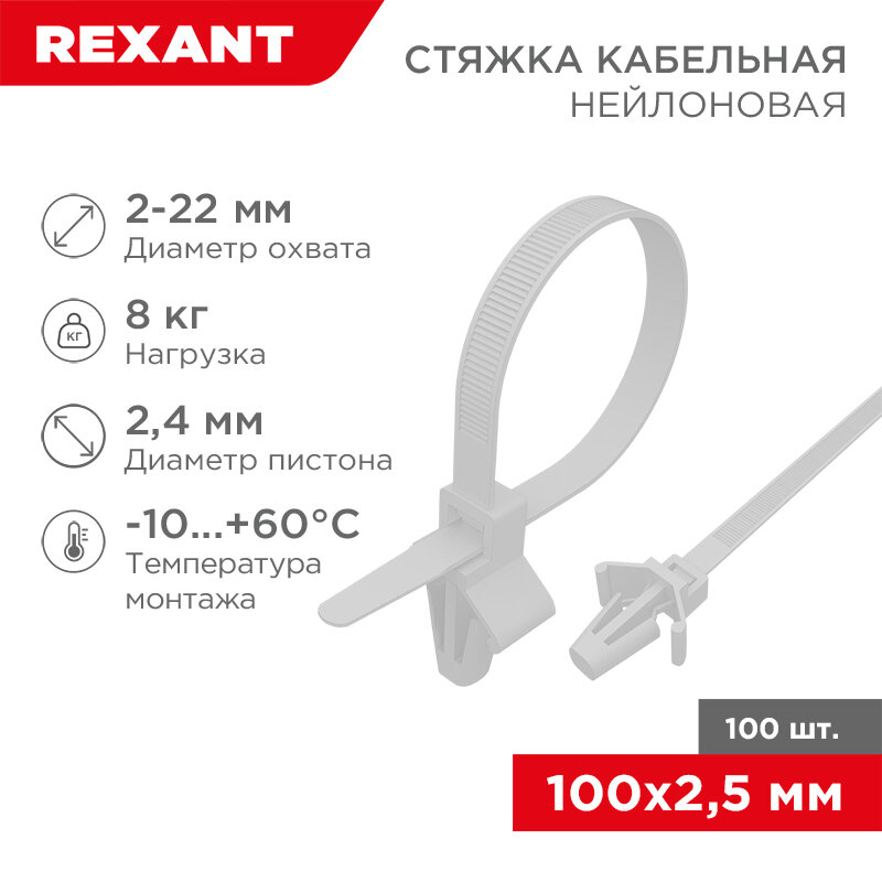Стяжка кабельная REXANT с крепежным пистоном нейлон белый 100 × 2,5 мм 100 шт