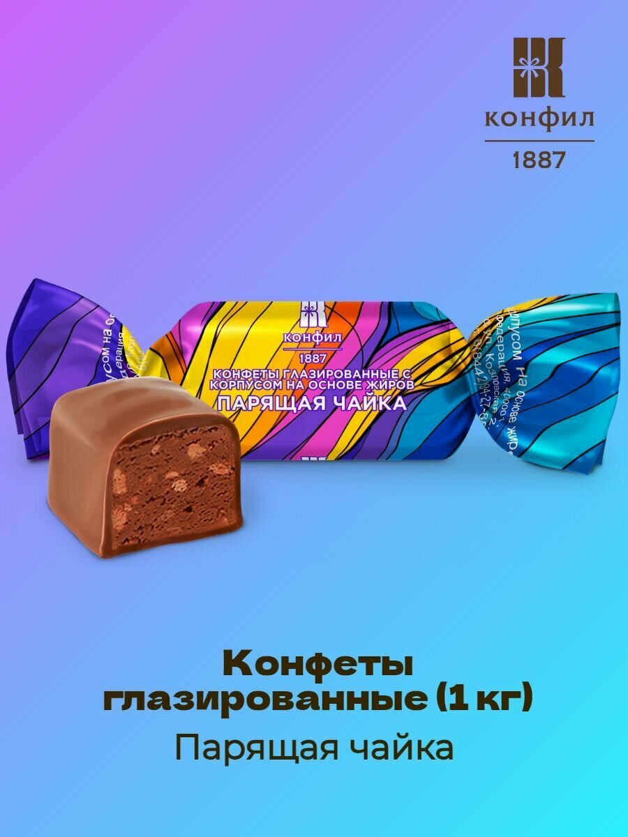 Конфеты глазированные Парящая чайка (1 кг)