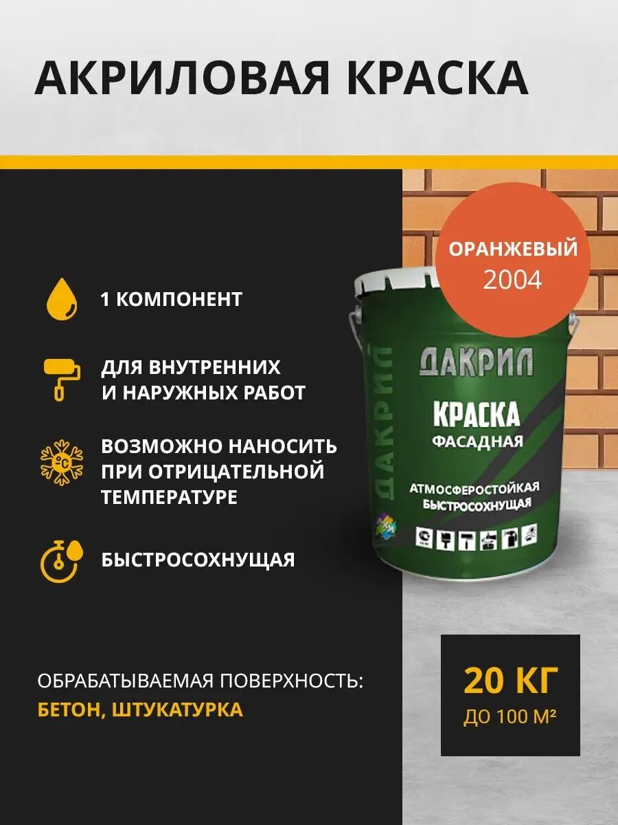 Дакрил Краска фасадная 18 кг, оранжевая