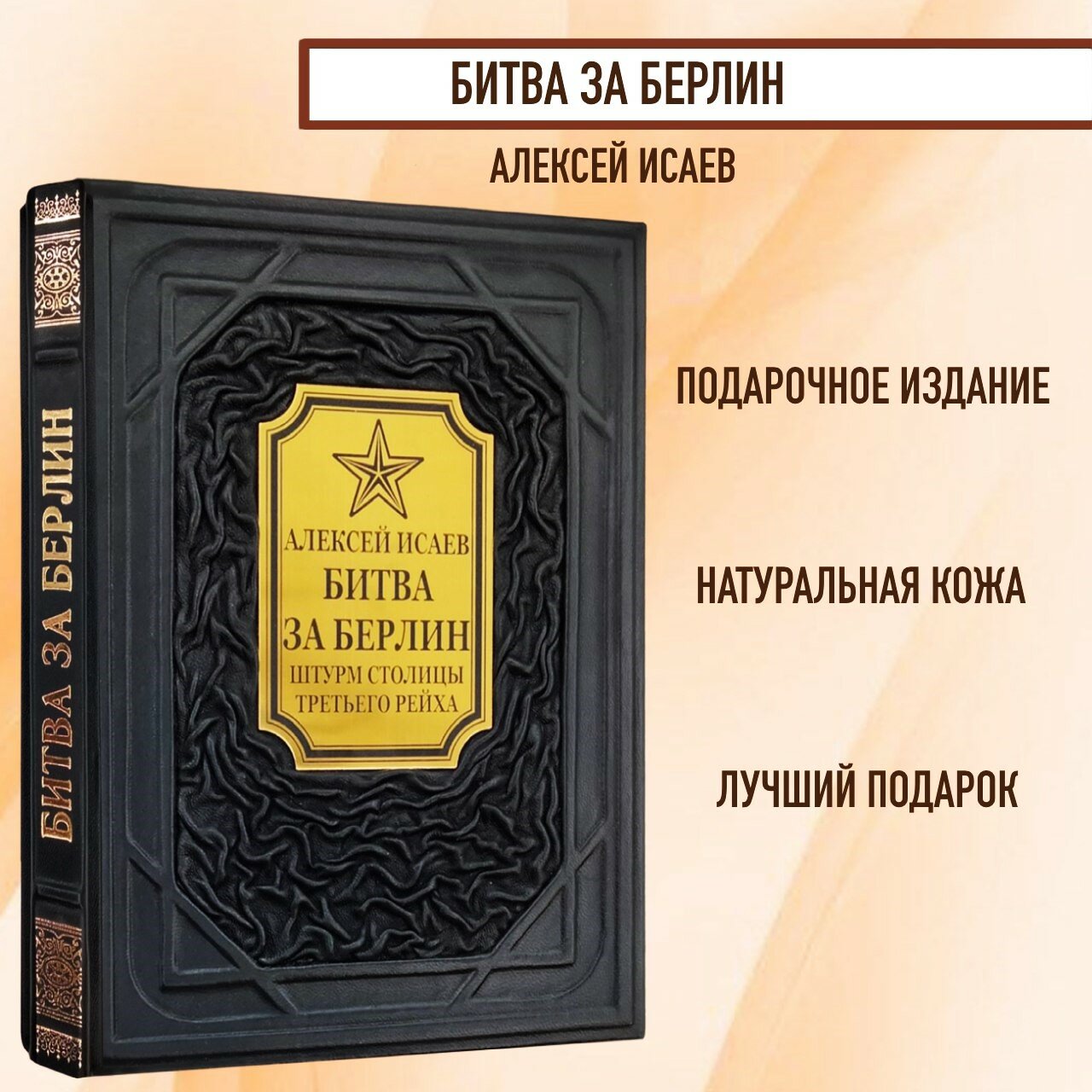 Битва за Берлин. Штурм Столицы Третьего Рейха. Книга в кожаном переплете.