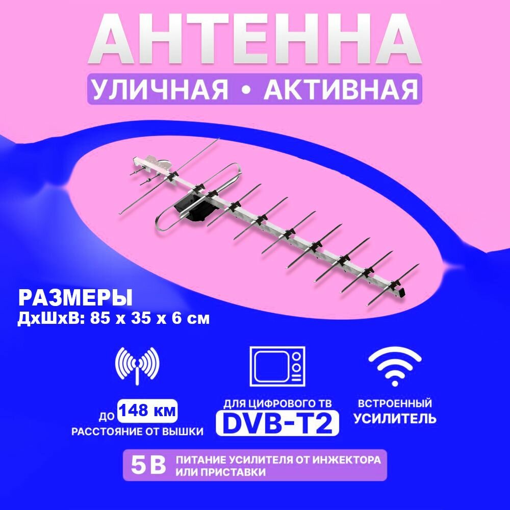 Антенна для цифрового тв уличная для телевизора Фаворит Стрит 10 , активная для бесплатного цифрового телевидения / Усилитель 105 5В для антена