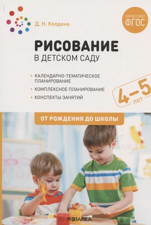 Колдина. Рисование в детском саду. Конспекты занятий с детьми 4-5 лет. ФГОС